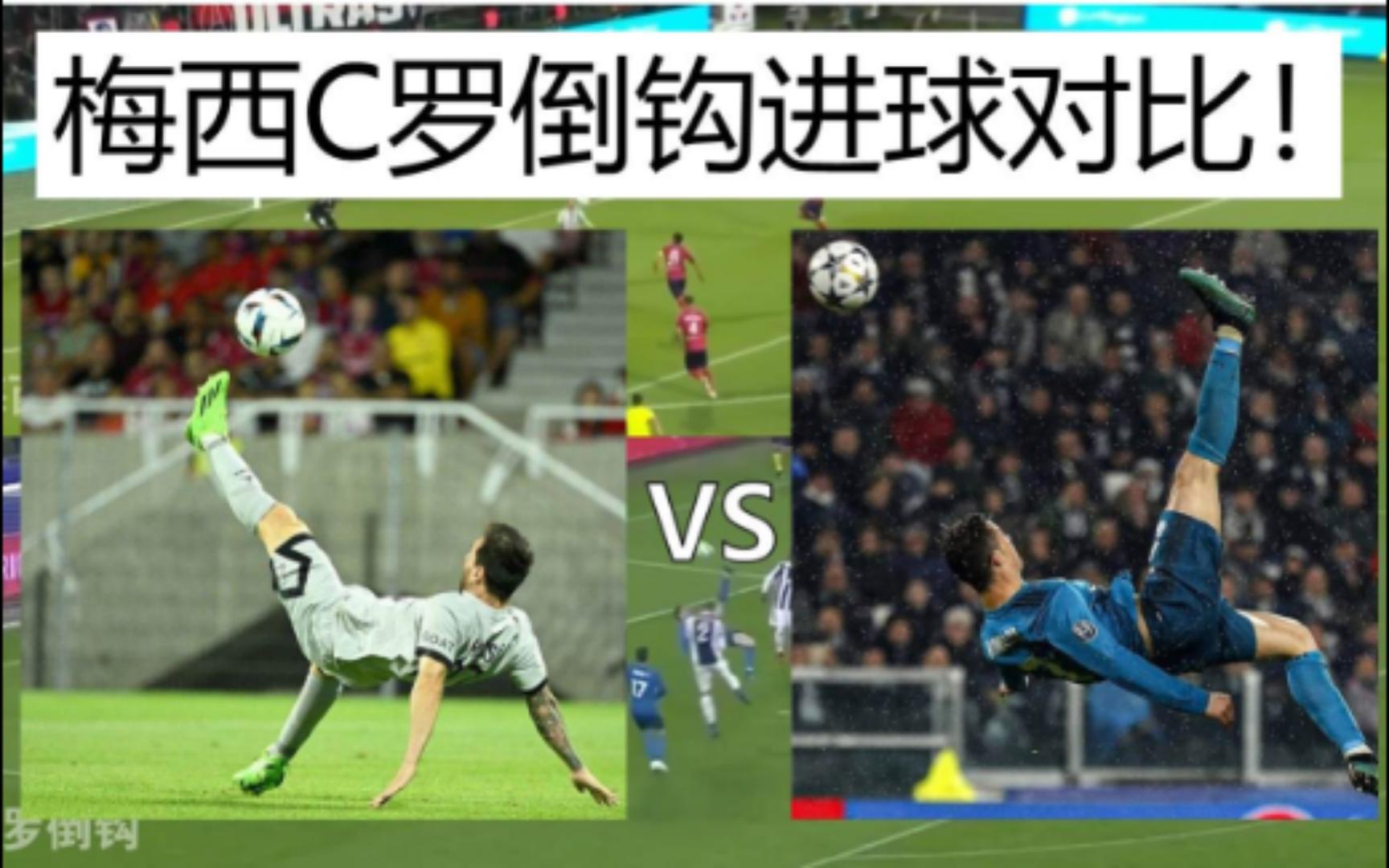 梅西C罗倒钩进球全方位对比