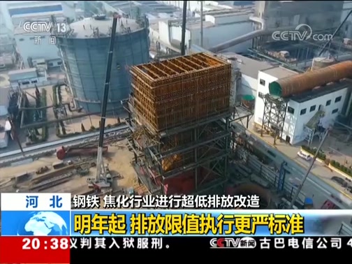 ...河北 钢铁 焦化行业进行超低排放改造 明年起 排放限值执行更严标准