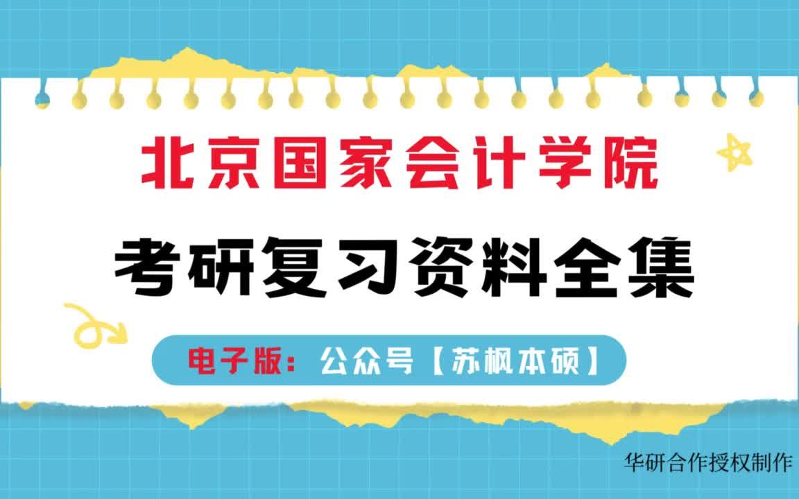 北京国家会计学院考研资料大全:历年考研真题汇编+专业课高分复习...