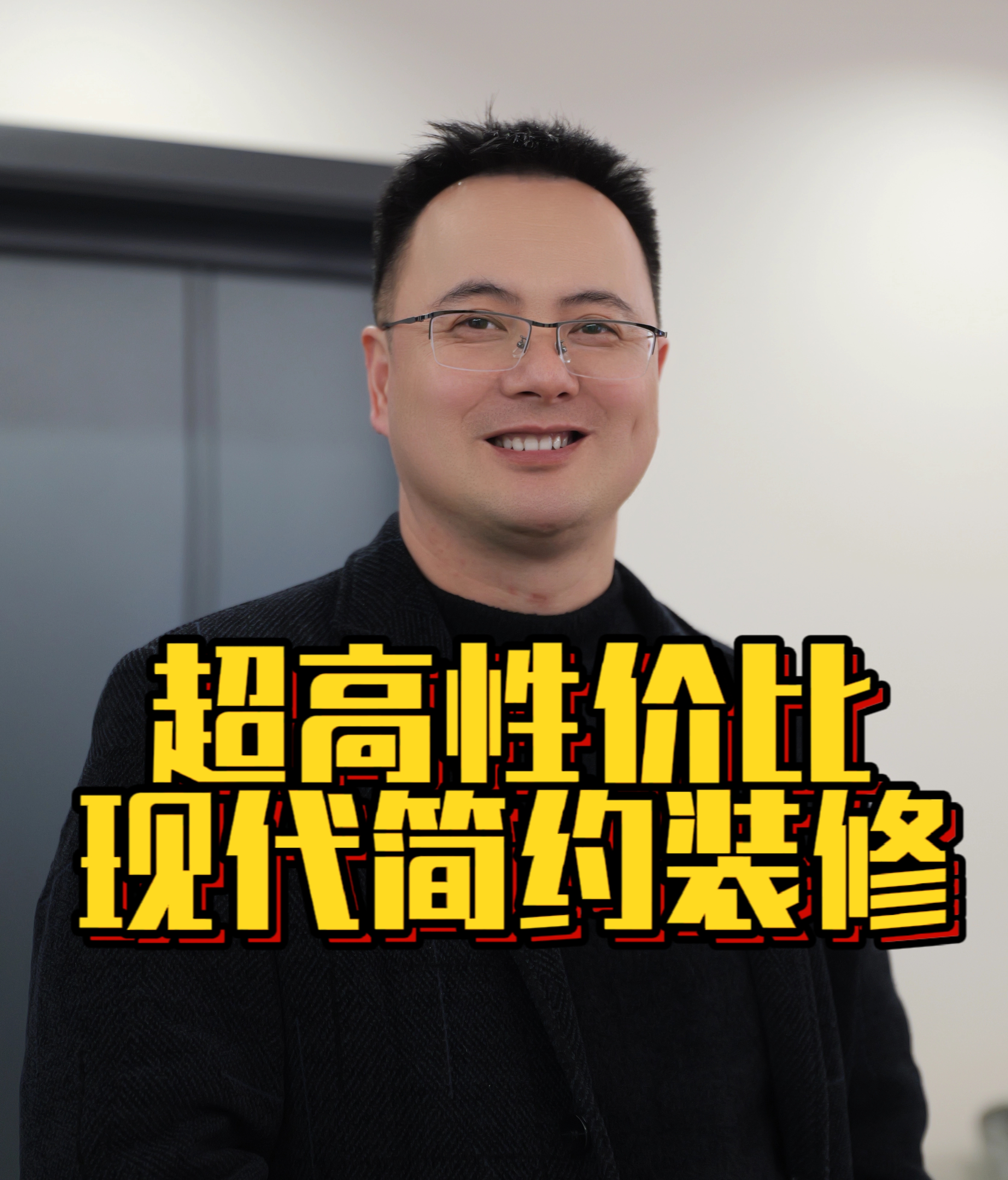 好看实用性价比超高现代简约装修看东哥装修不踩坑
