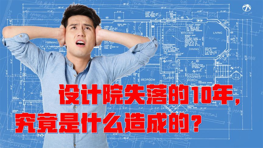 设计院的失落10年:到底是啥原因,让曾经风光的工程师沦落至此?