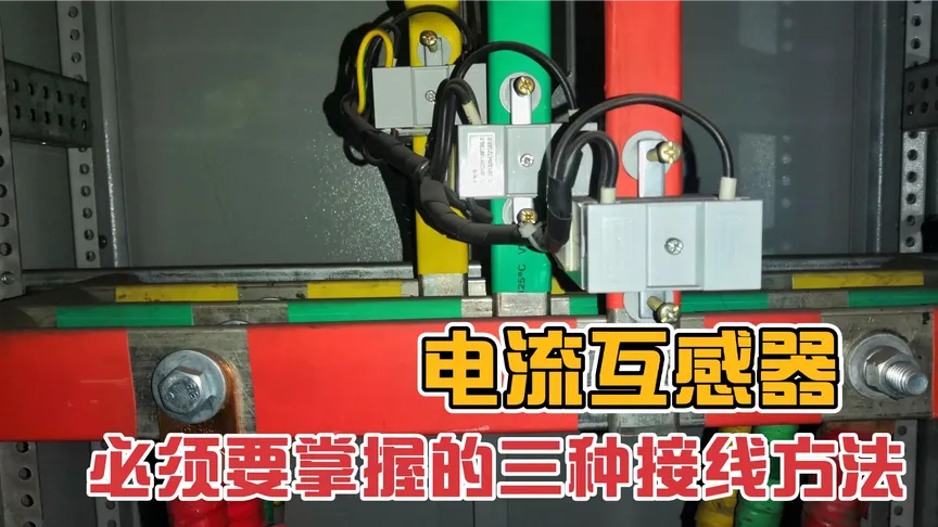 必须要学会的3种电流互感器与电流表的接线方法,一个视频教会你