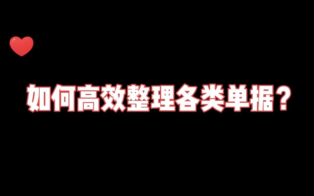 如何高效整理各类单据?