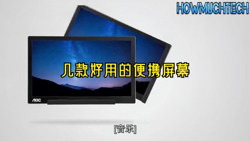 5款最好的4K便携显示器2020