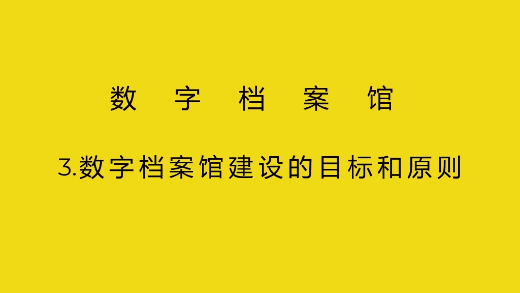 3.数字档案馆建设的目标和原则