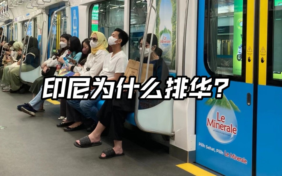 印尼为什么排华?现在的印尼人是什么样的?