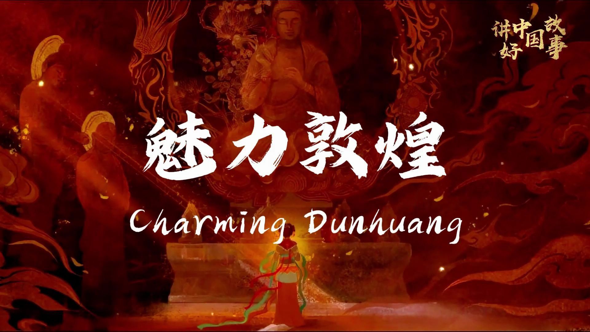 英语演讲:魅力敦煌