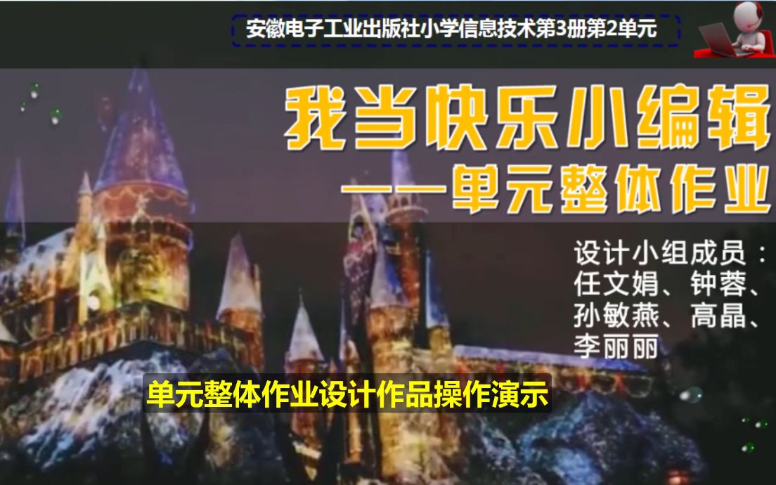 单元整体作业设计 作品操作演示