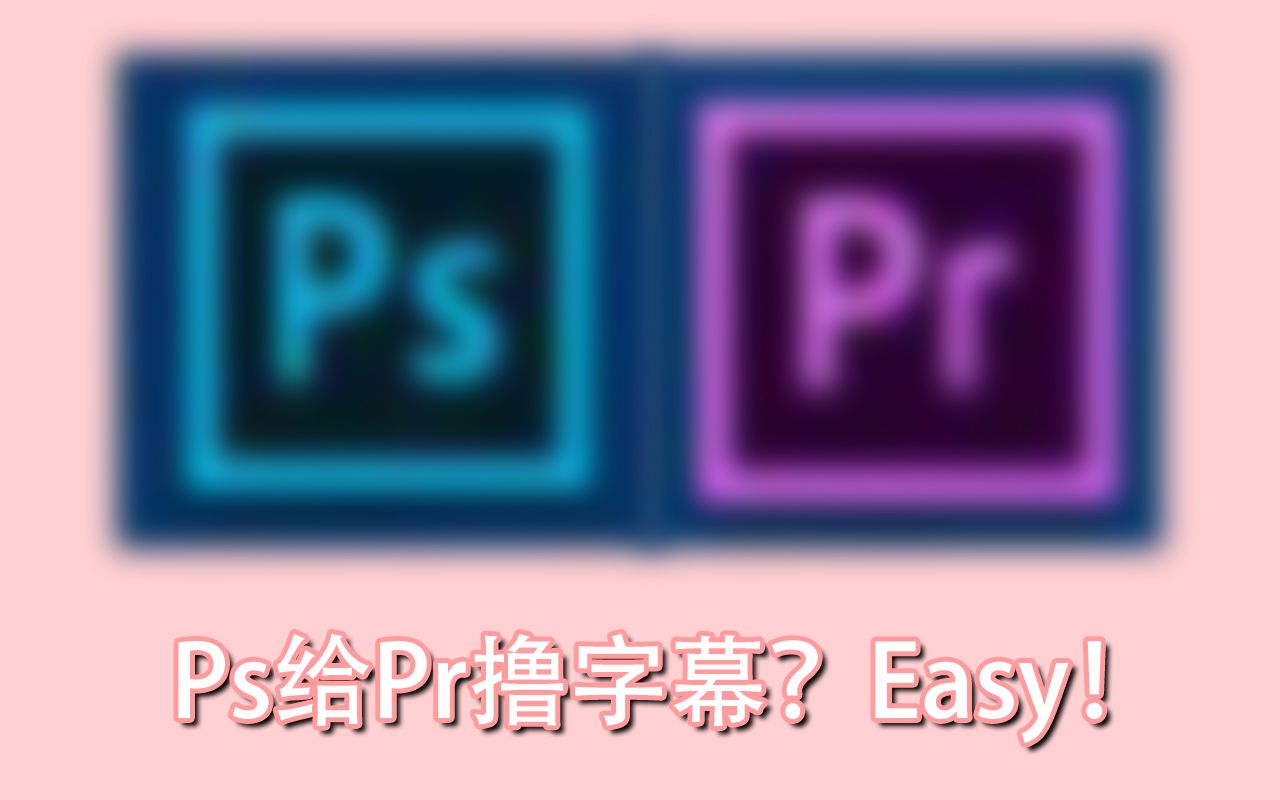 Ps也玩批处理?Ps给Pr做字幕进阶篇