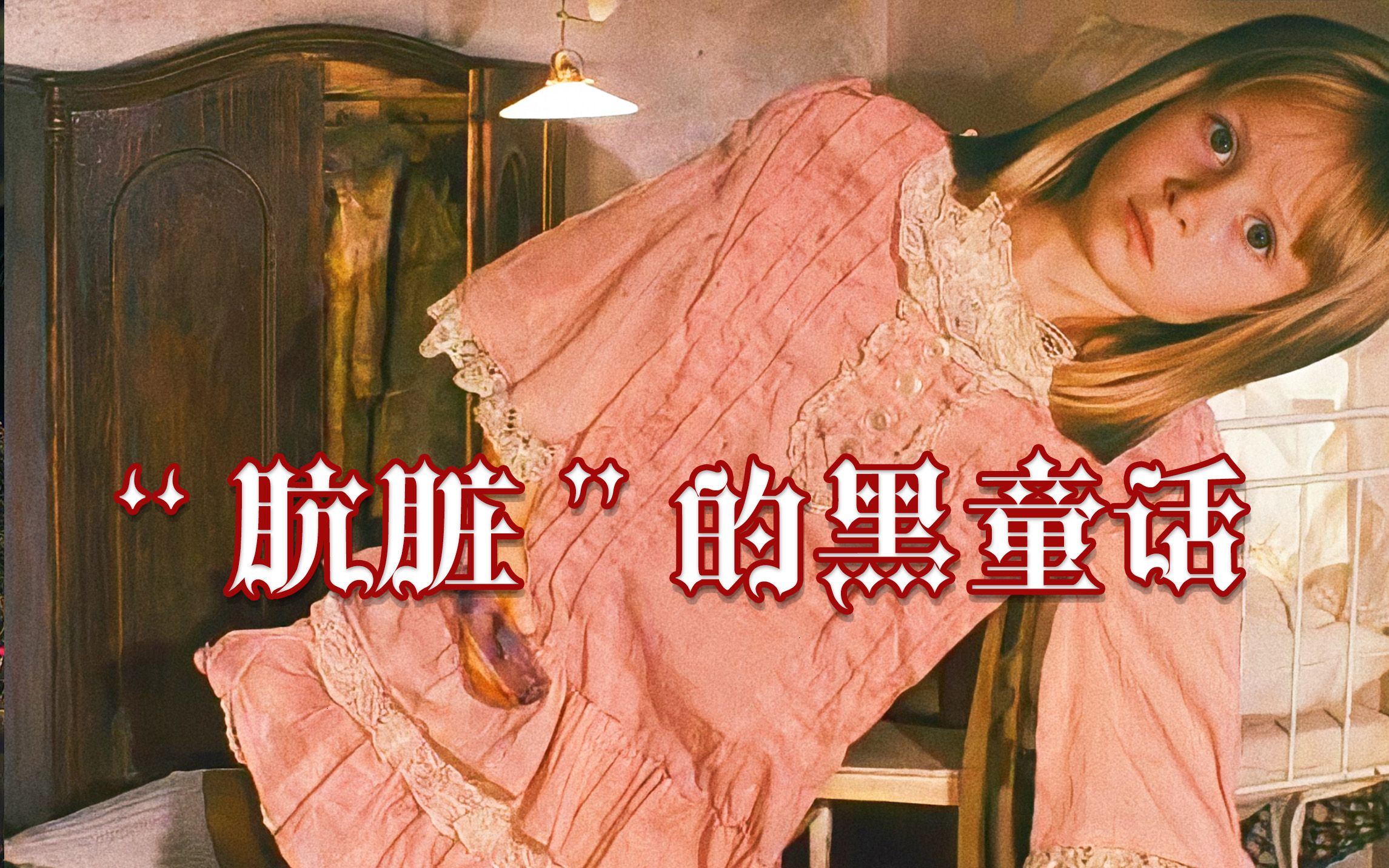最诡异肮脏的暗黑童话,史云梅耶版:爱丽丝梦游仙境