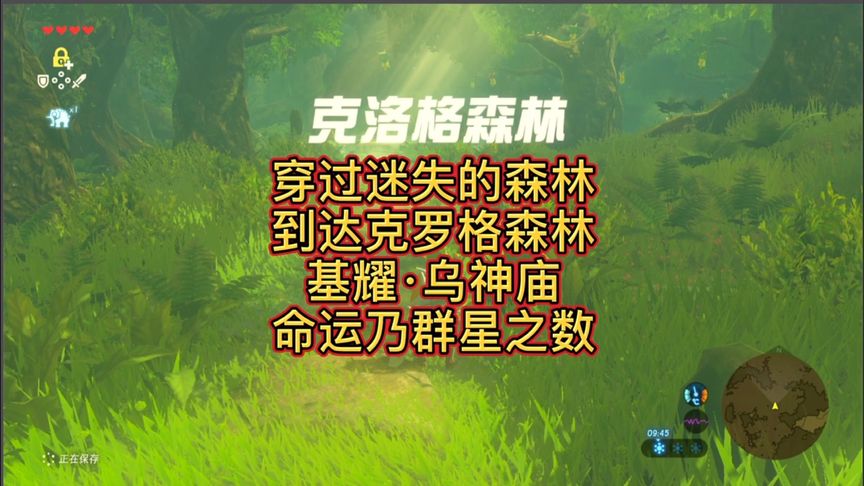 塞尔达传说旷野之息:穿过迷失的森林,基耀·乌神庙