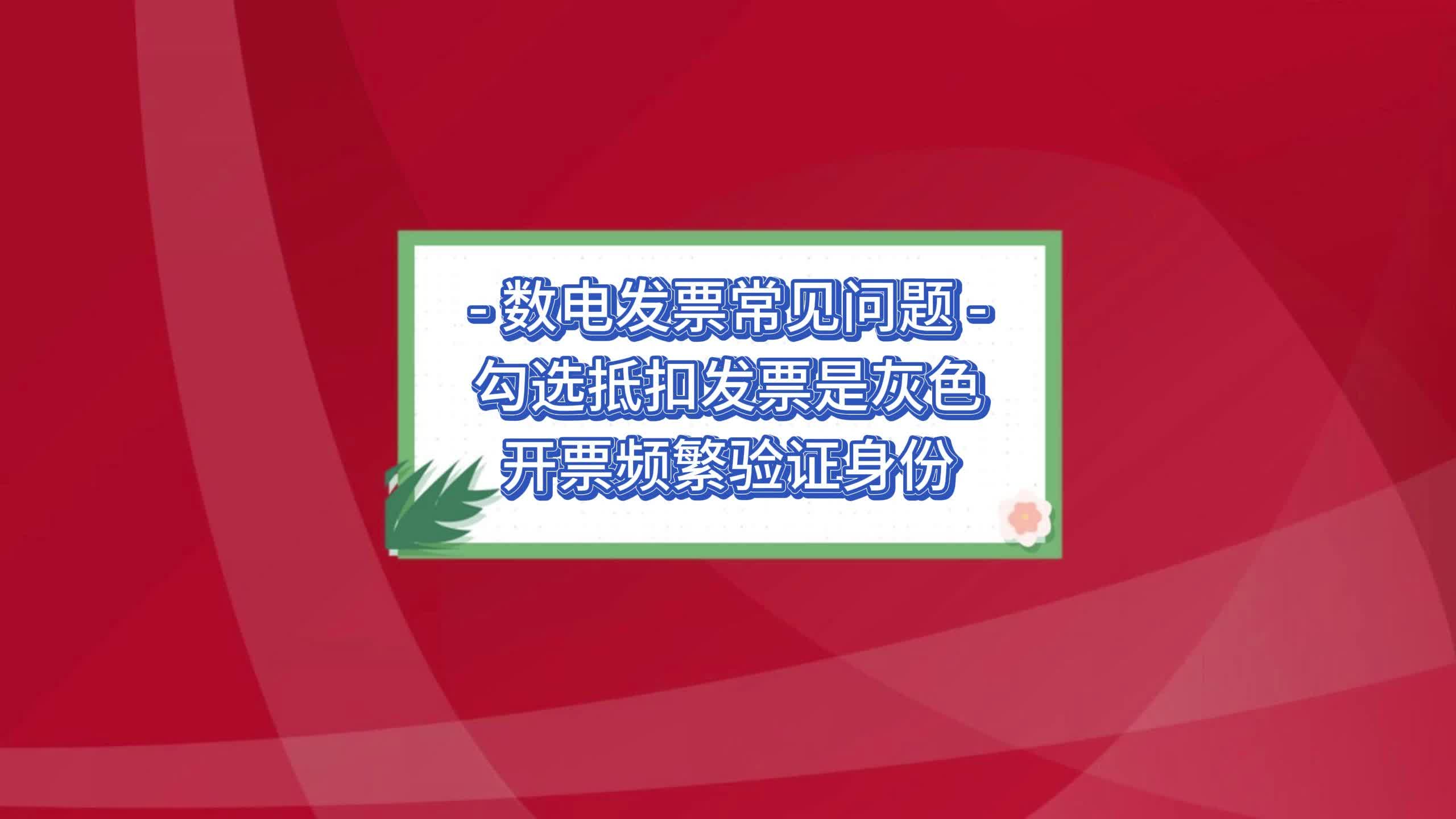 数电发票常见问题-勾选抵扣发票是灰色
