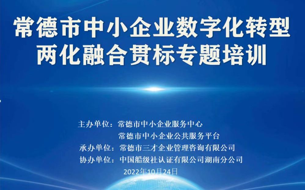 常德市中小企业数字化转型两化融合贯标专题培训
