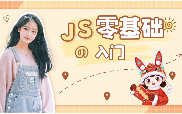 JavaScript从入门到精通(美女老师版)