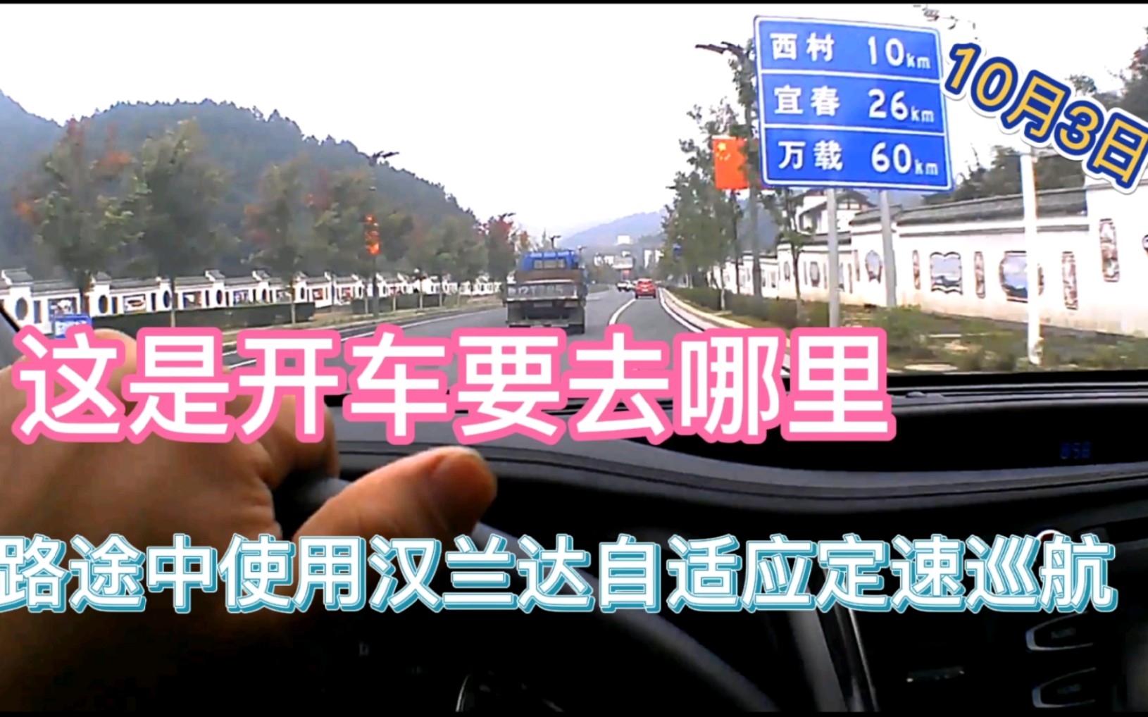 国庆节我这是要去哪里,实况演示汉兰达自适应定速巡航