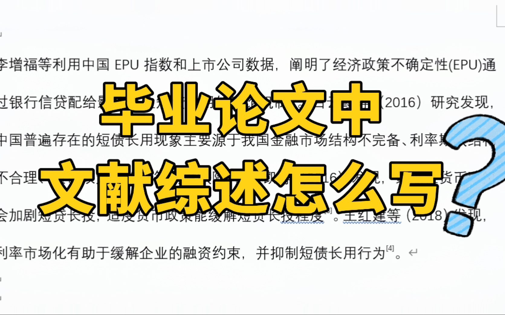 毕业论文中的文献综述怎么写?