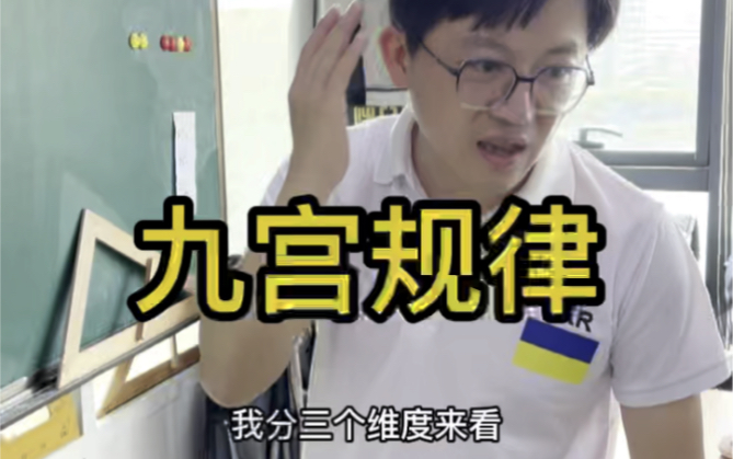 九宫规律#数学思维 #推理