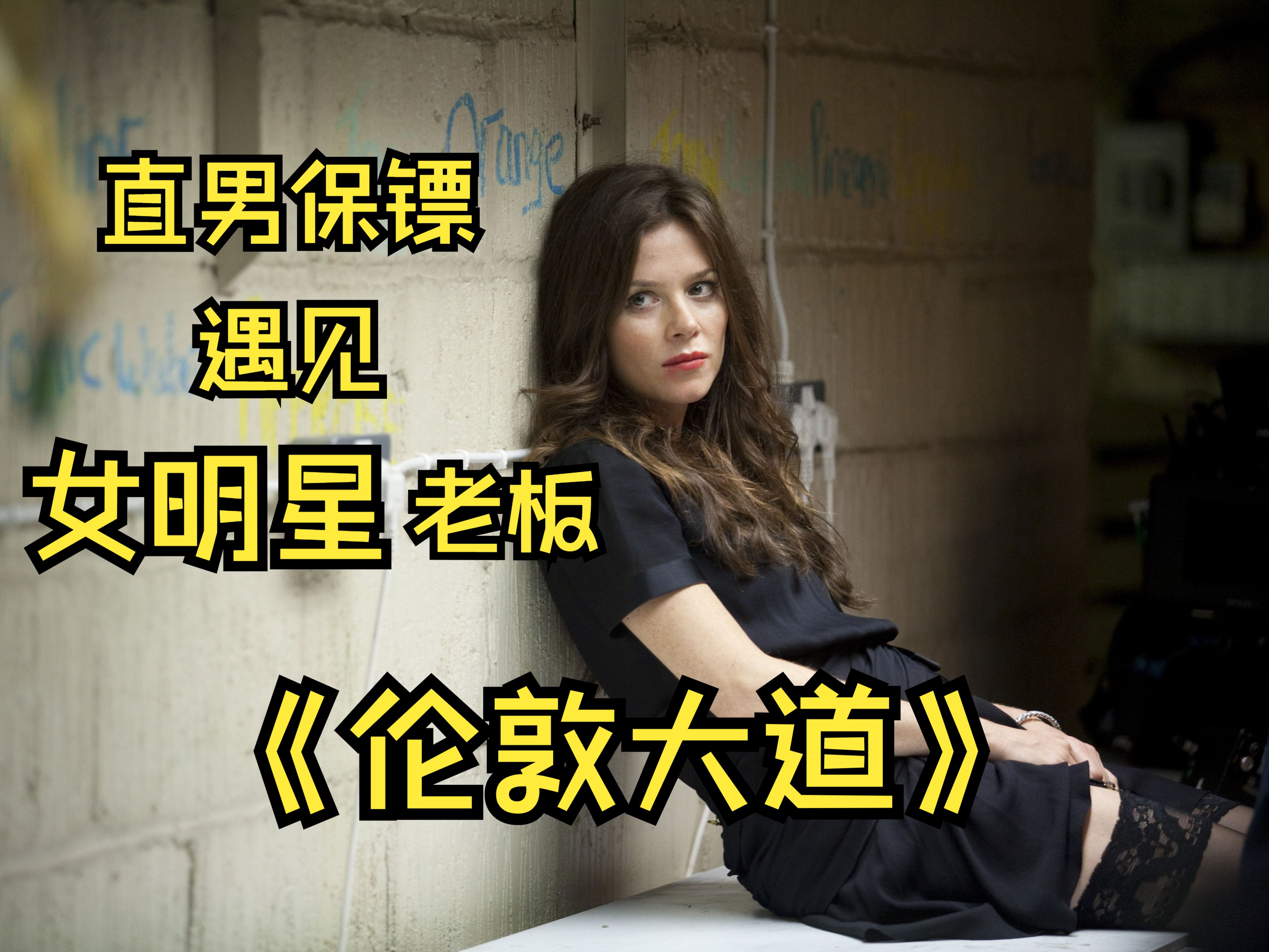 ...保镖,却惊觉好友惨遭神秘杀害,一怒之下复仇黑帮老大《伦敦大道》