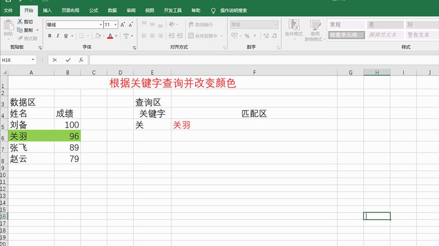 Excel根据关键字查询,查找出匹配内容,并且改变颜色