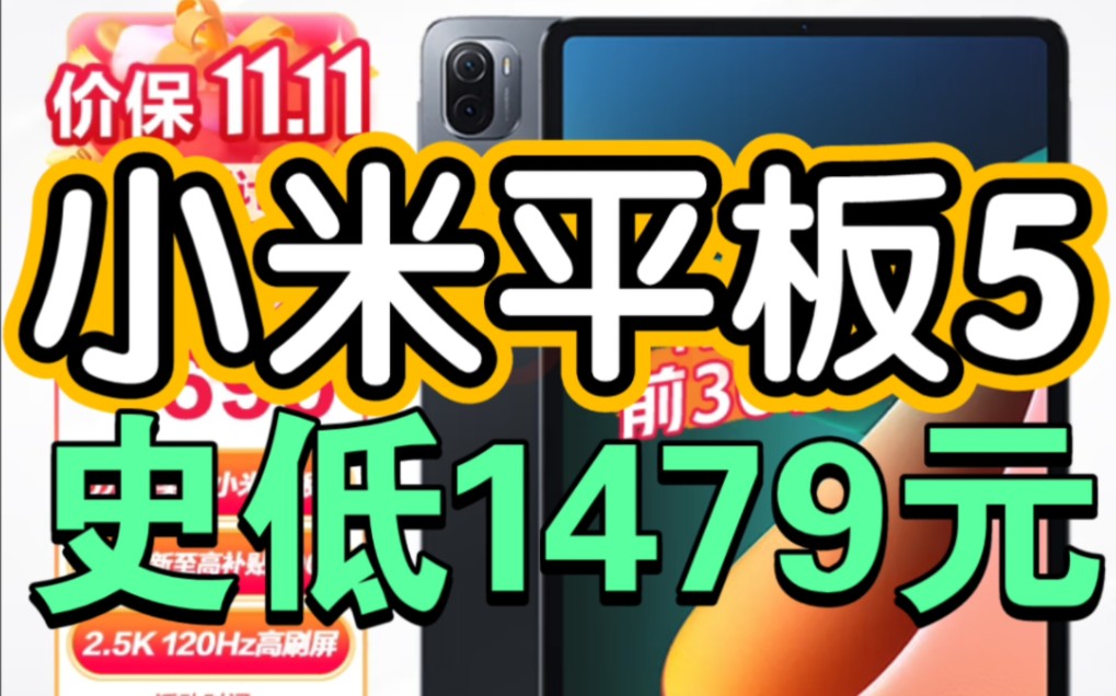 小米平板5史低1479元的简单买法!