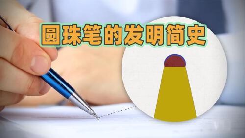 圆珠笔的发明简史,都是让钢笔逼出来的