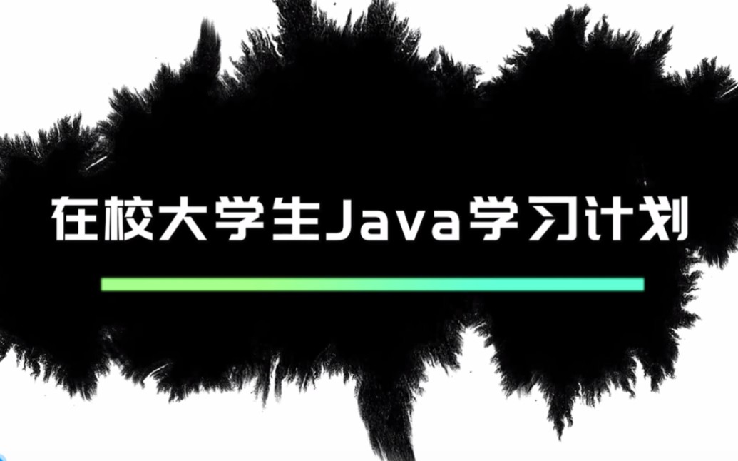 在校大学生(大一,大二,大三)的Java学习规划和Java学习计划应该是...