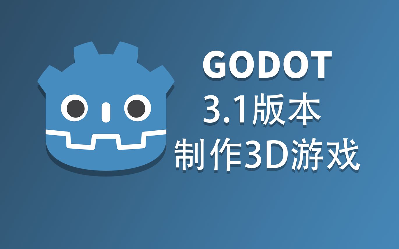 【已过时】godot游戏引擎3.1版本制作3D游戏教程