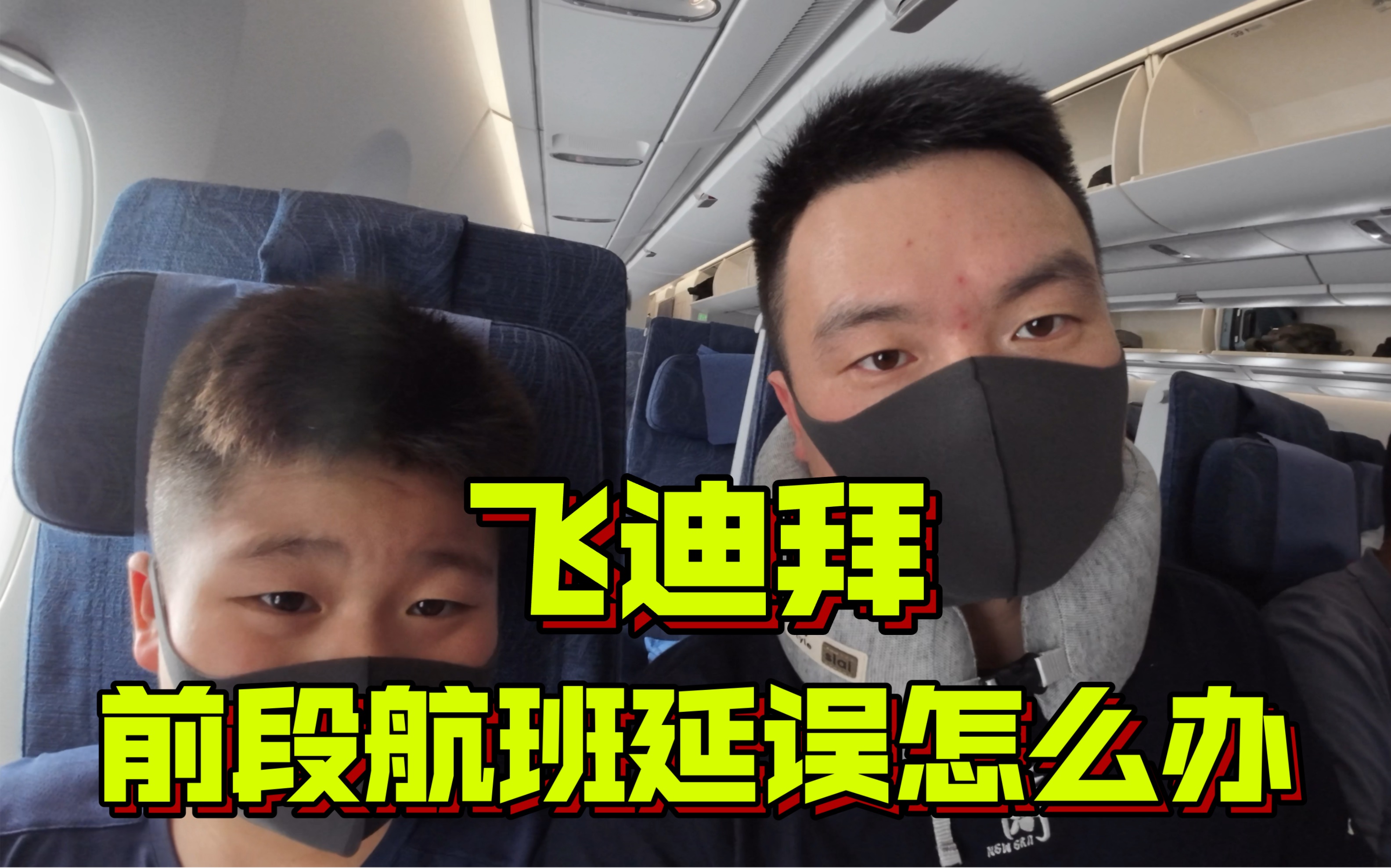 飞迪拜遭遇航班延误,起飞前45分钟极限更换航程,中东旅途第一天差点...