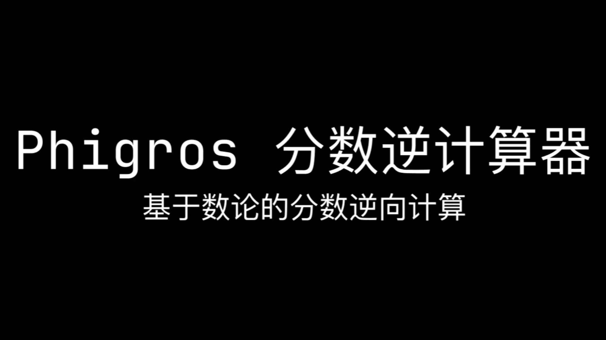 [manim] Phigros分数逆计算器