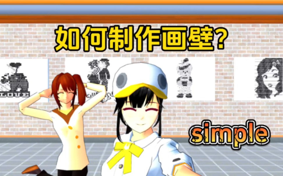 樱花校园模拟器:樱校小技巧,如何制作画壁?_樱花校园模拟器