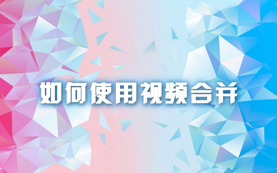 爱拍视频教程系列:如何使用视频合并功能