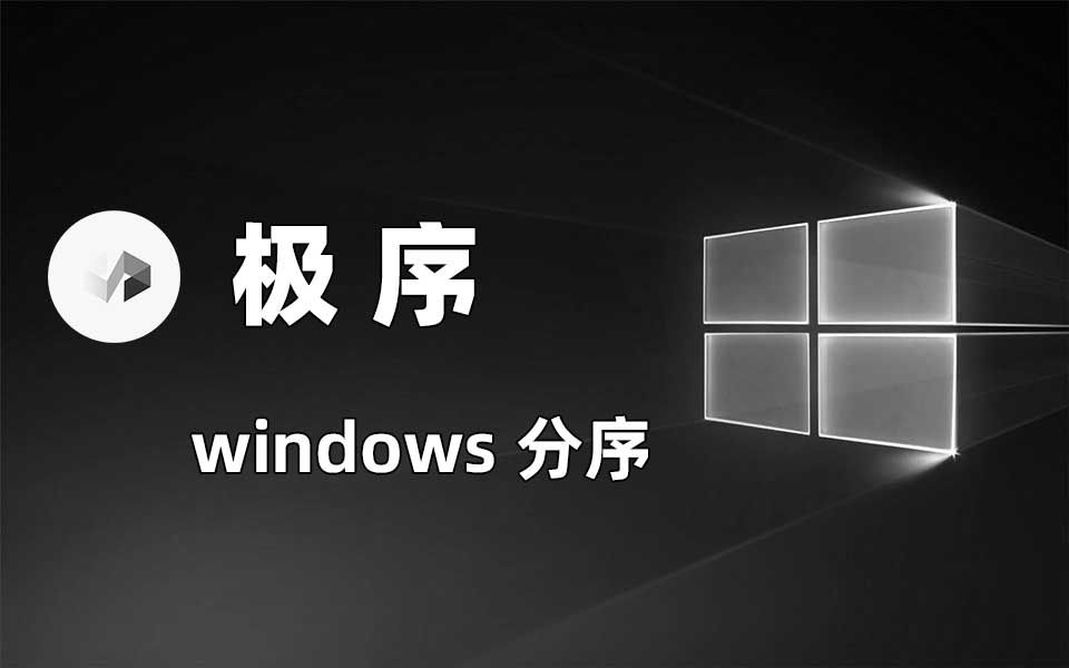 极序 windows 电脑版本桌面倒数日、每日一句,配色方案来了,快来看看吧