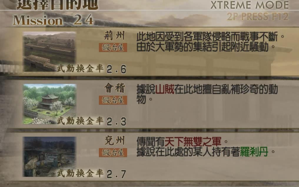 真三国无双4修罗模式 吕布 第二十四关