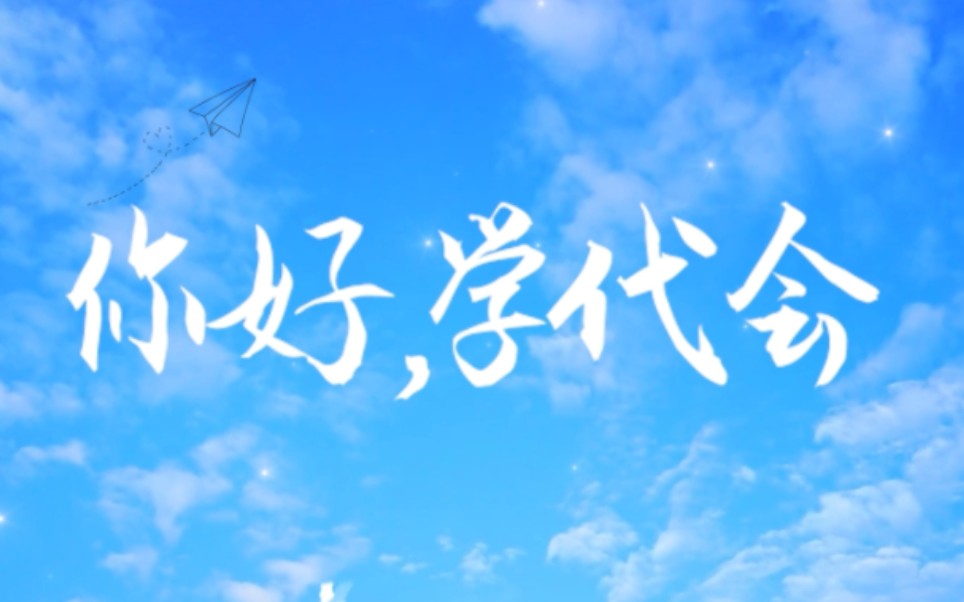 你好,学代会!