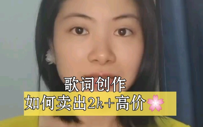 歌词创作如何卖出2k+高价?(干货)