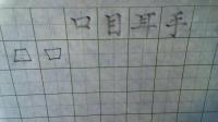 课文3:口、目、耳、手、 的写法