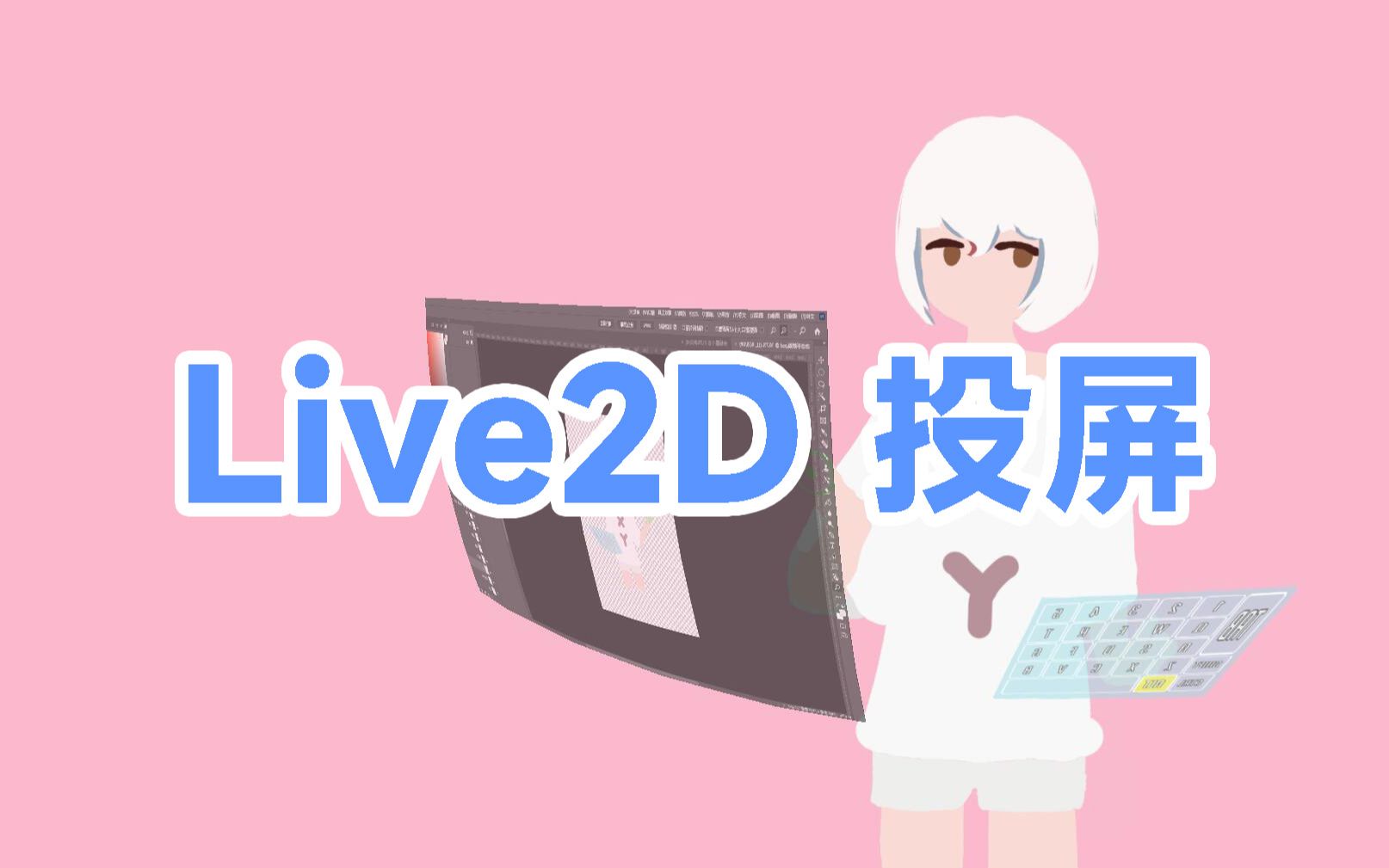 【Live2D VTS投屏插件】NDIToArtMesh插件发布及使用教程!