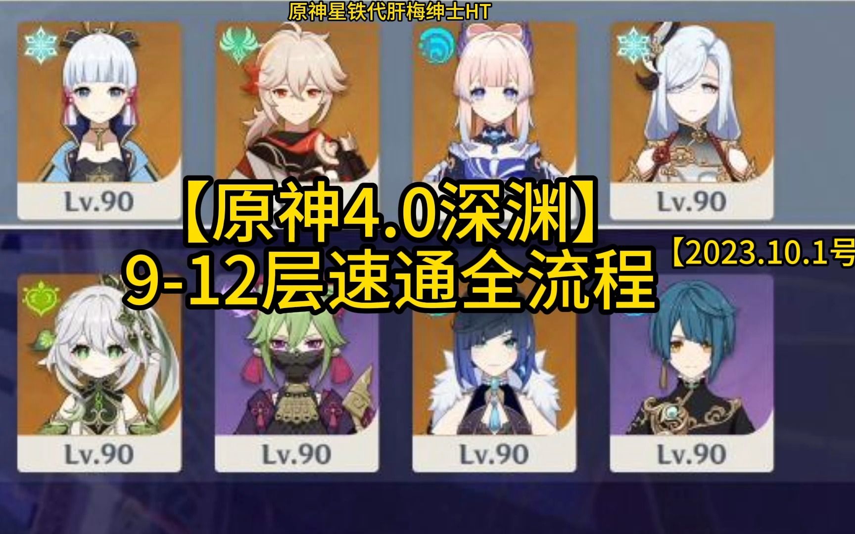 【原神4.0深渊】9-12层速通全流程【2023.10.1号】【20-60分钟】_...