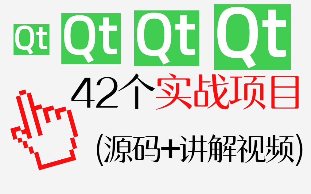 Qt实战大集合!全网最新Qt 42个实战项目_Qt项目_Qt教程