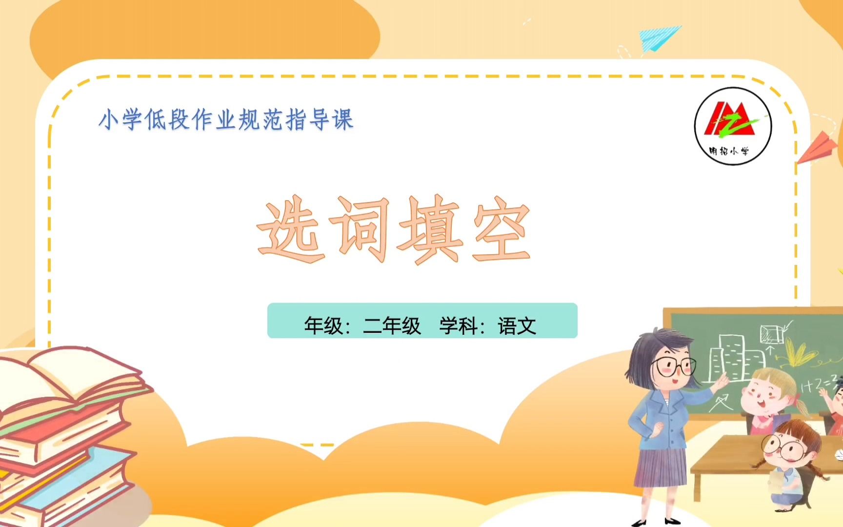 武义县明招小学低段作业规范指导课二年级语文《选词填空》