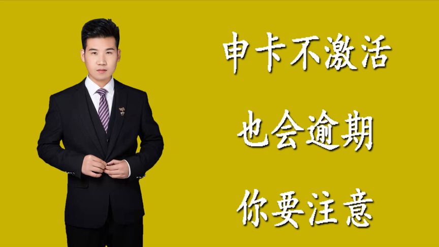 信用卡不想激活,别忘记这样做,可以避免经济损失