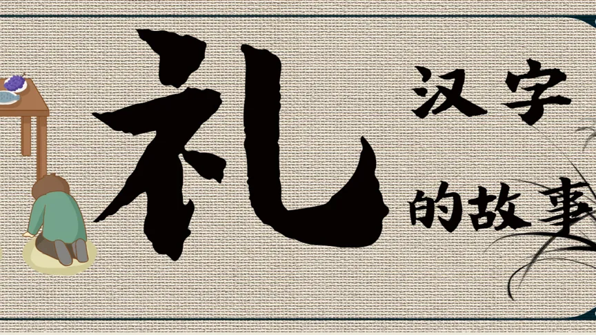 您知道“礼”字原来的意思吗?读懂汉字,更能了解中国历史