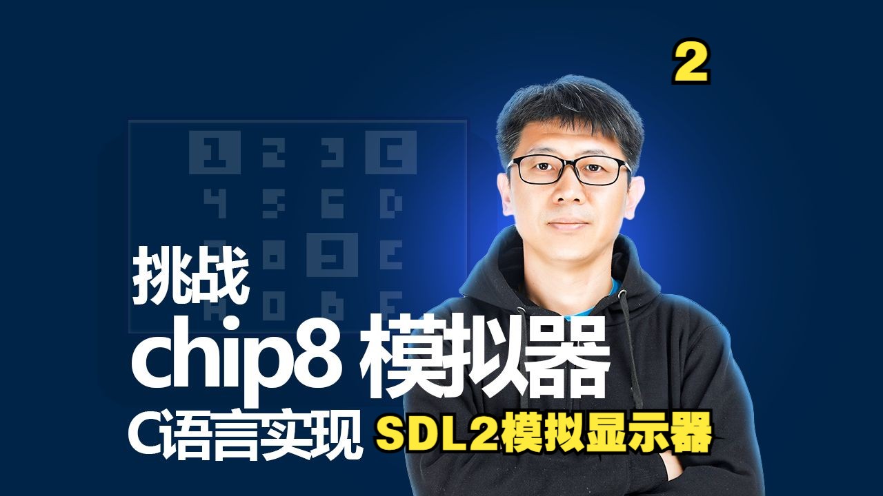 C语言最佳实践,chip8 cpu 模拟器(2)—基于SDL模拟显示器