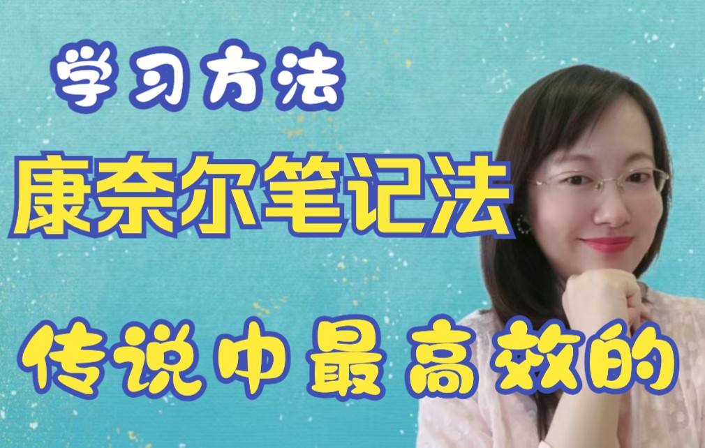 ߔ�传说中最高效的康奈尔笔记法,超详细的全面解读!