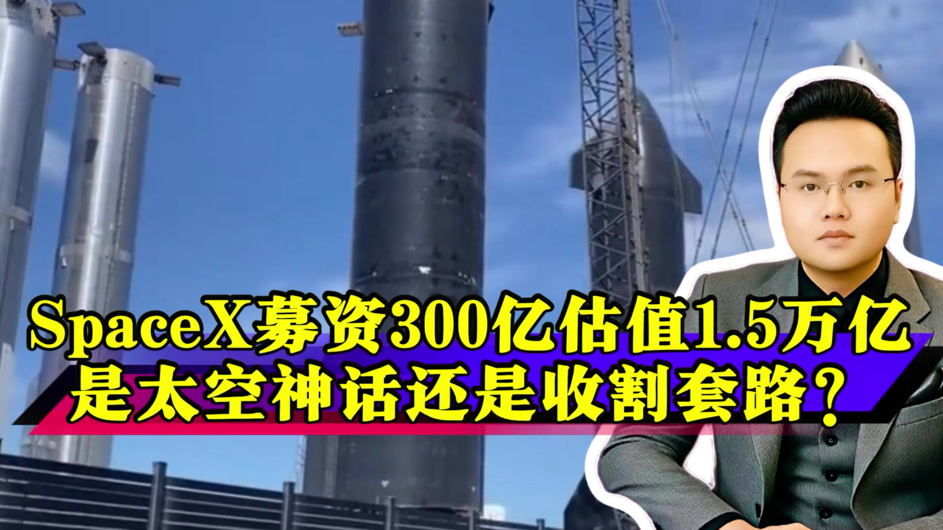 1.5万亿估值+300亿募资!SpaceXIPO是太空神话还是割韭菜套路?