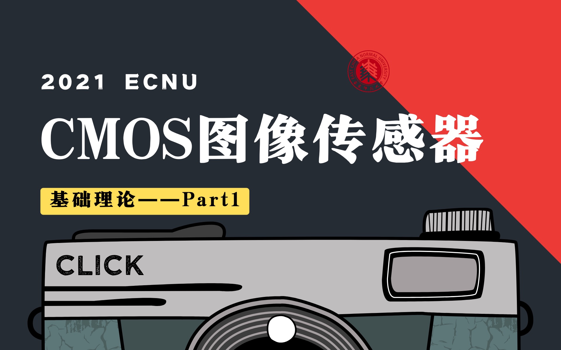 CMOS图像传感器基础——Part1