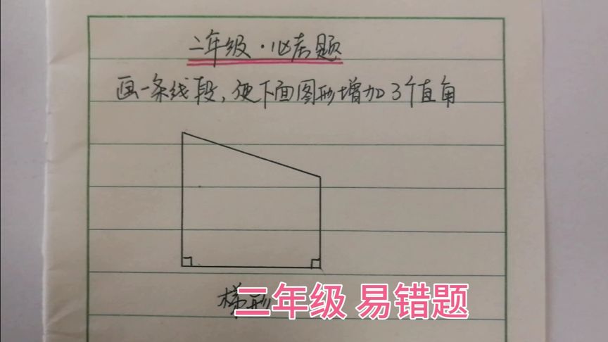 画一条线段,让一个梯形增加3个直角,全班没几人作对,难