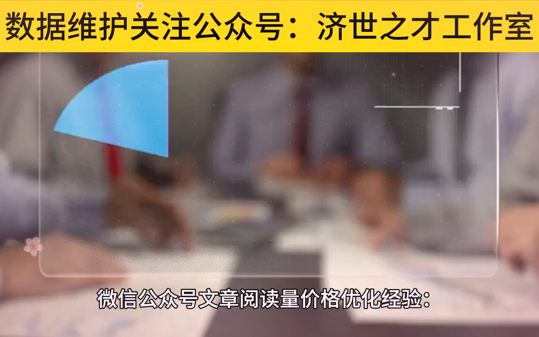 微信公众号文章阅读量价格优化经验
