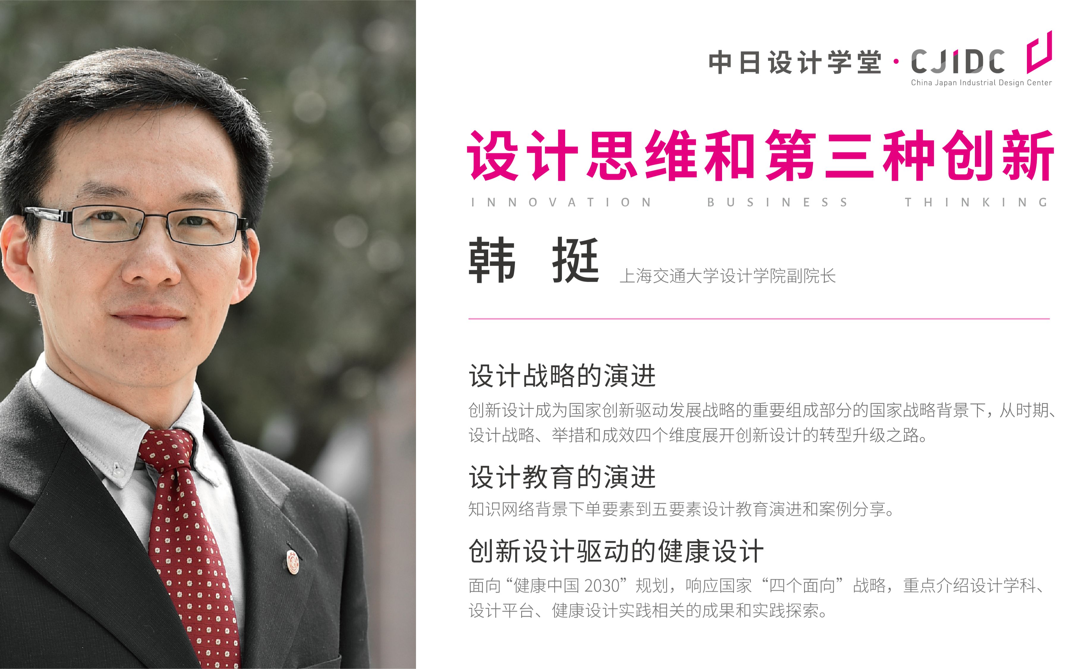 中日设计学堂| 韩挺-设计思维和第三种创新06期:通过医疗设计提升技术...