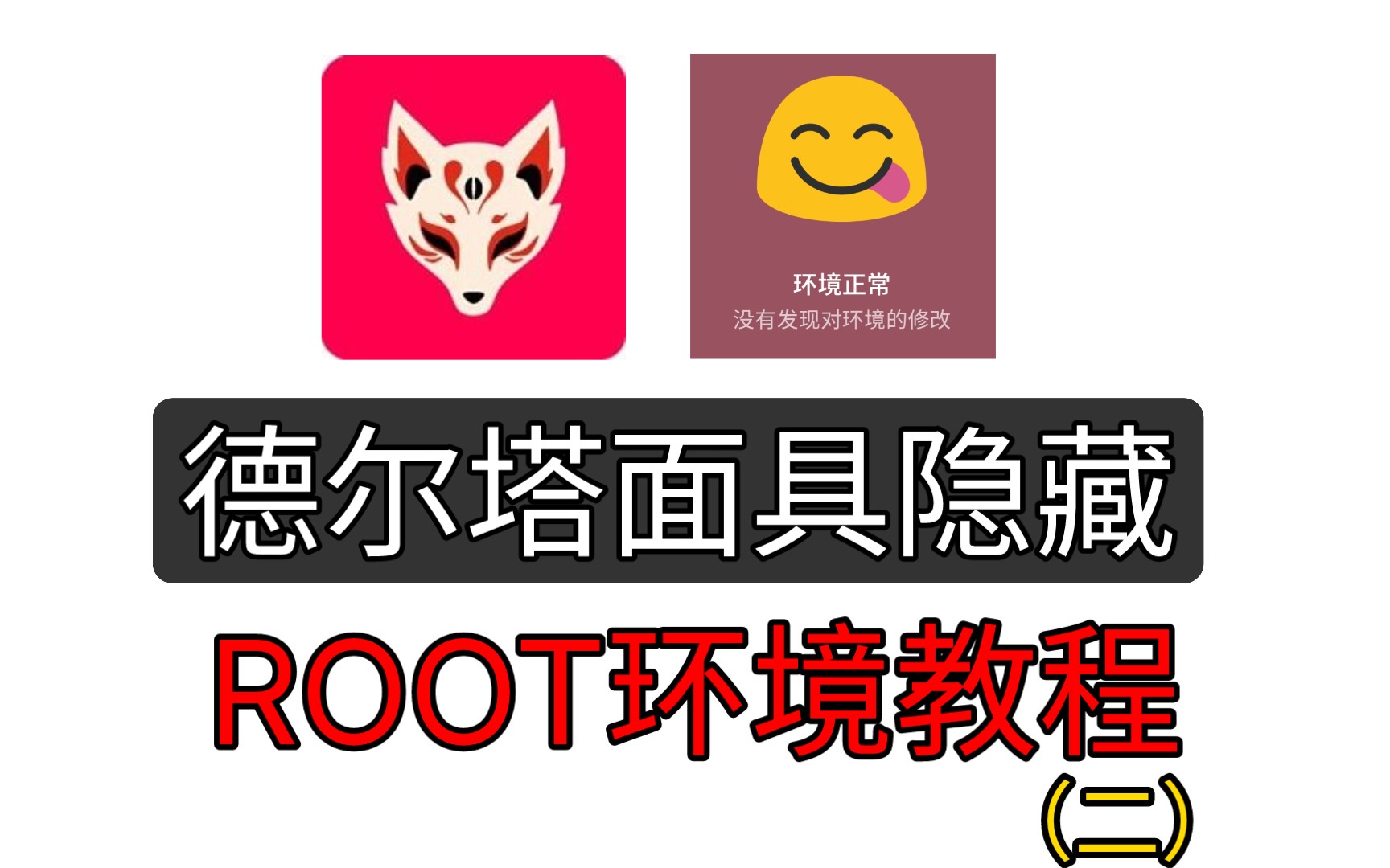 教你用德尔塔面具隐藏ROOT环境,完美过应用检测